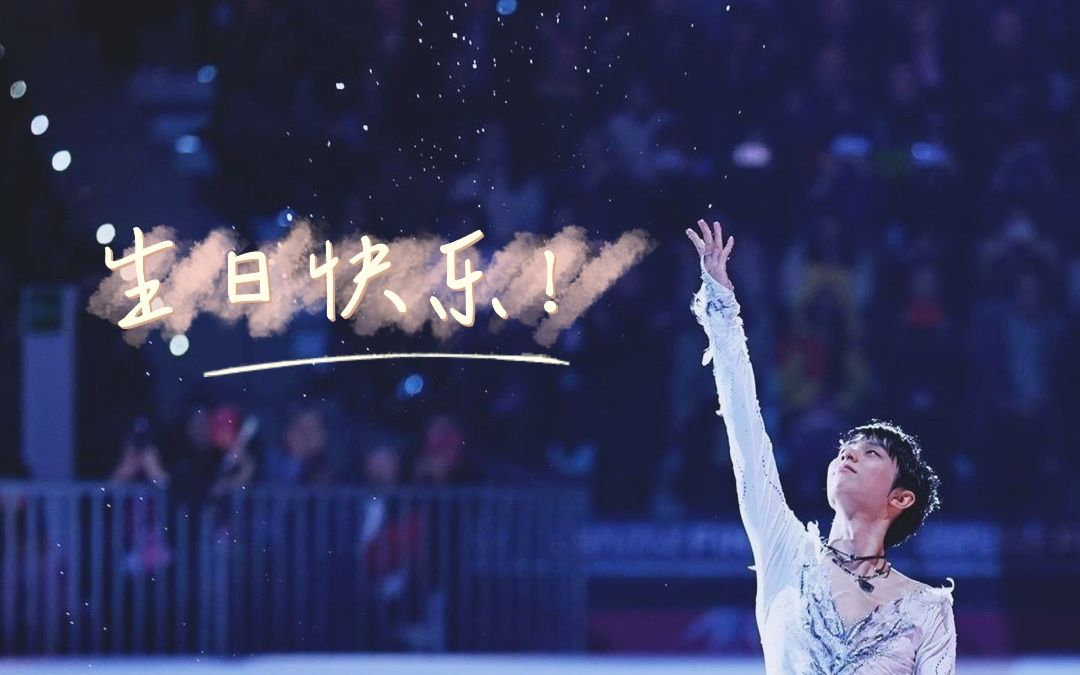 【羽生结弦】【生贺】“这份爱,给你给我”