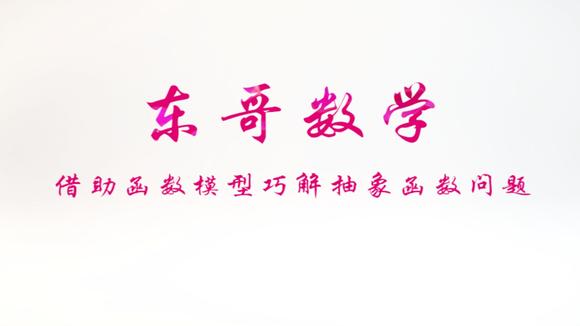 高考数学高分题典借助函数模型巧解抽象函数问题