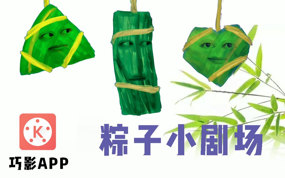 有趣端午特效,替换素材1分钟搞定|巧影项目分享