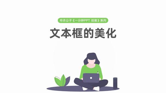 布衣公子《一分钟PPT技能》系列之2-2 文本框的美化