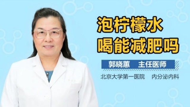泡柠檬水喝能减肥吗?