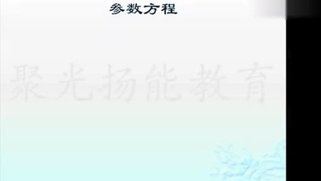 极坐标与参数方程