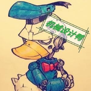 机械设计鸭 