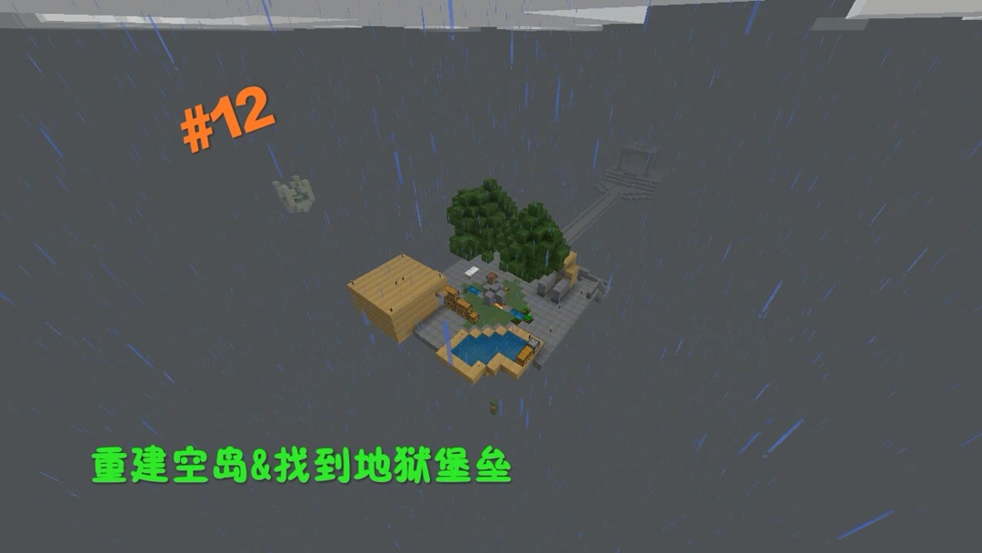 我的世界手机版空岛12期:空岛重建&找到地狱堡垒
