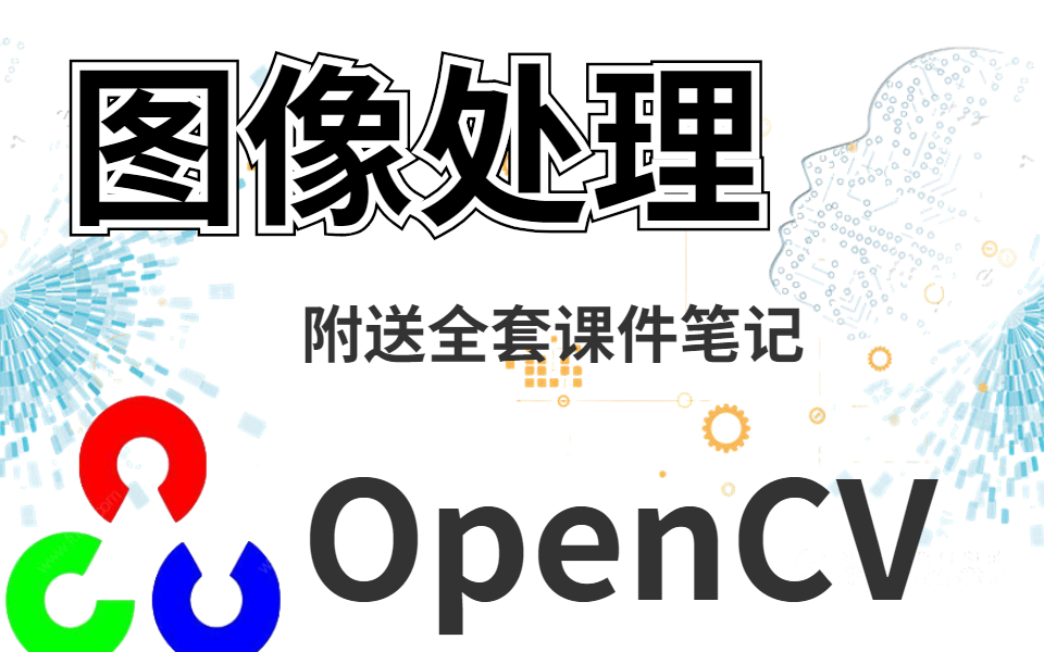 新手狂喜!【完整版】基于Python的Opencv项目实战课程分享!从零入门...