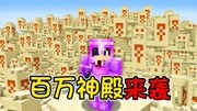 我的世界:第一次这么嫌弃沙漠神殿!因为它们给的太多了!