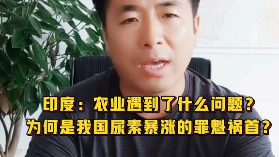 印度:农业遇到了什么问题?为何是我国尿素暴涨的罪魁祸首?
