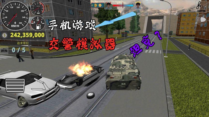 手游推荐:交警模拟器,开的居然是坦克?还能上路查车!仅108MB