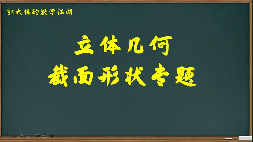 每日一题326、立体几何截面轨迹问题