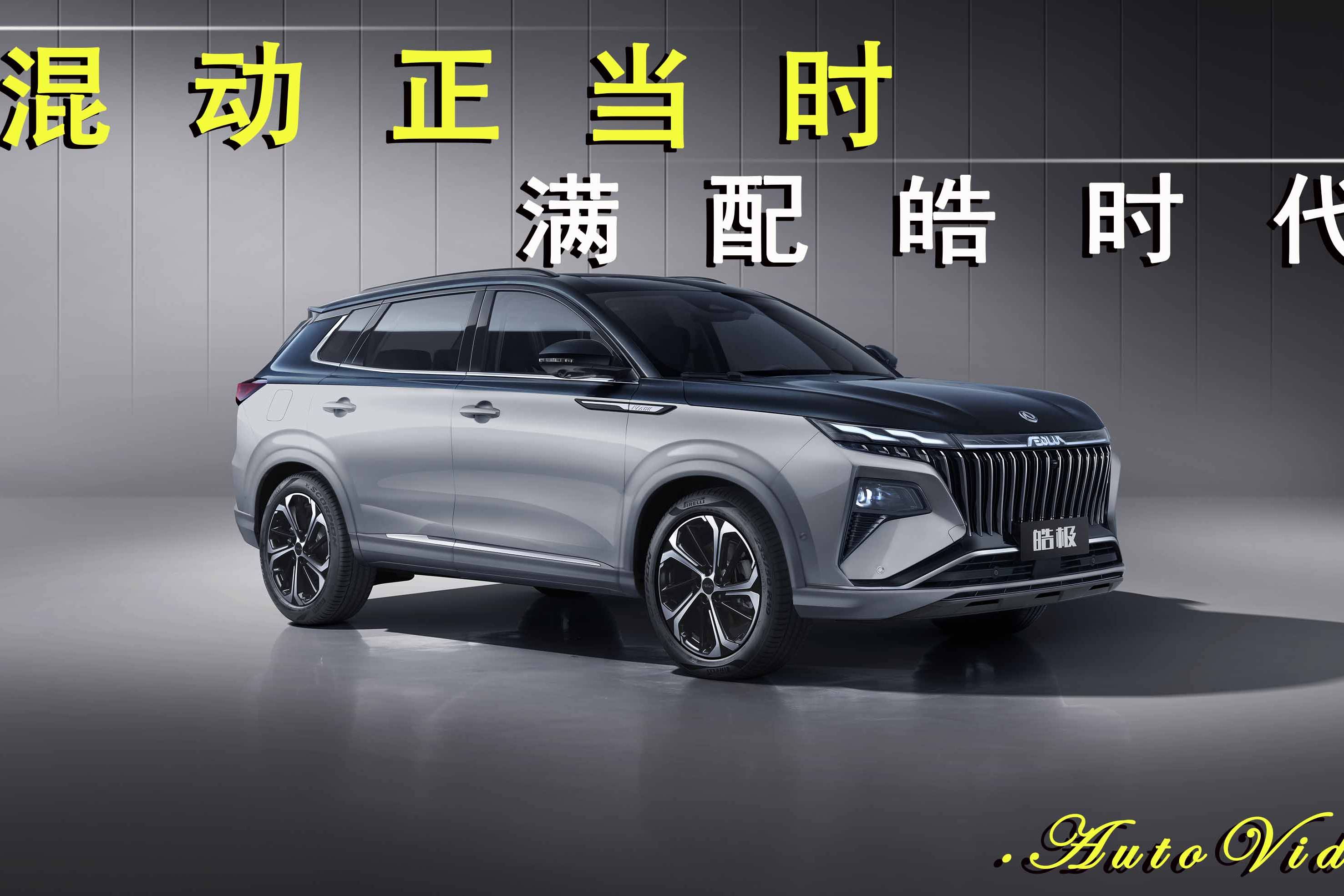 满配皓时代 混动正当时 东风风神皓极上市