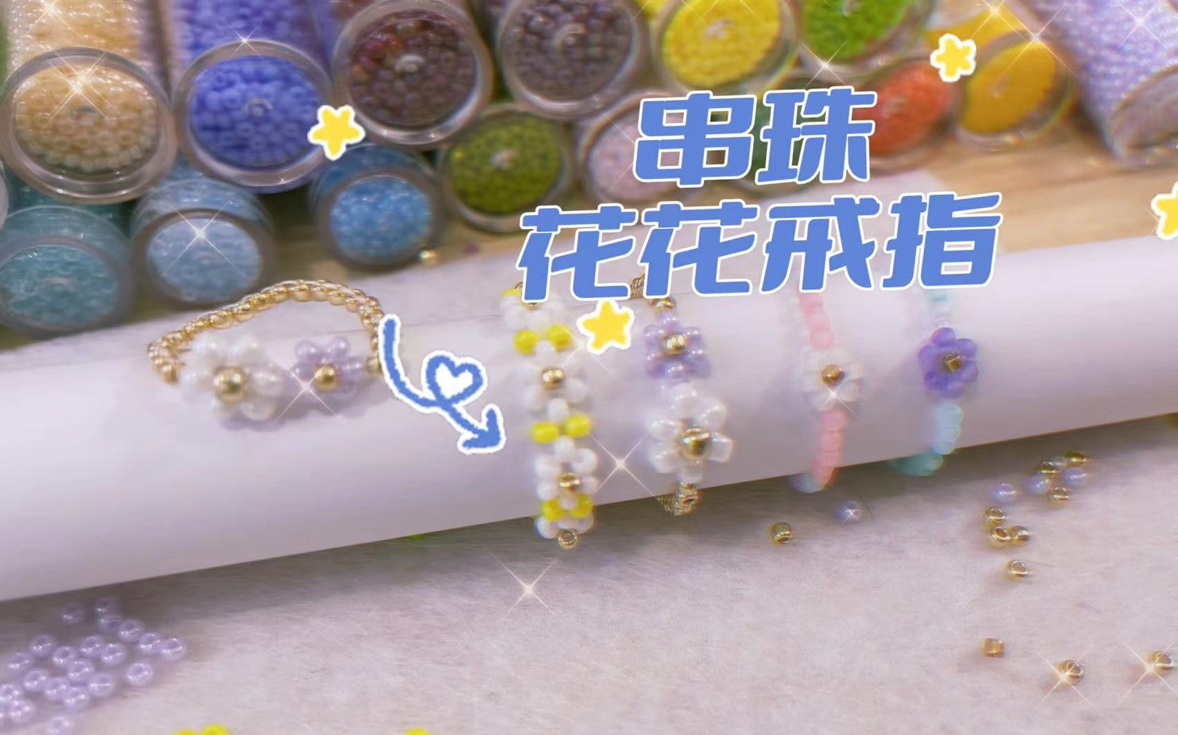 新手5分钟必会,2款串珠花花戒指详细教程
