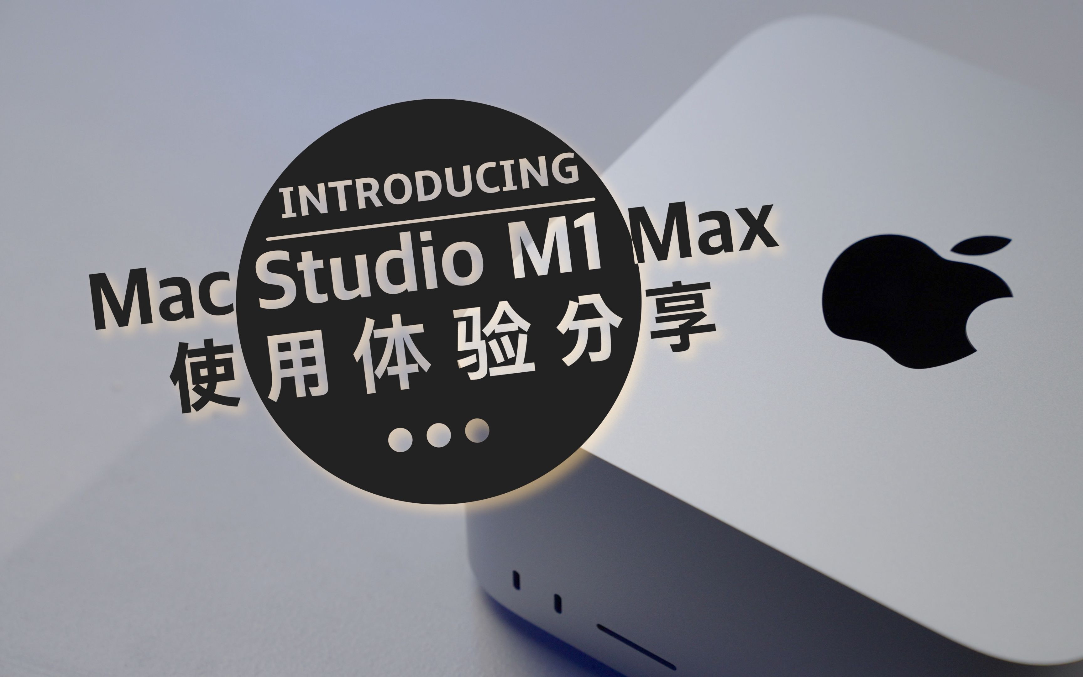 这下不用转代理了吧 接口也够用了吧|Mac Studio M1 Max 开箱|使用...