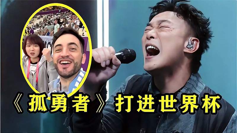 世界杯半决赛响起《孤勇者》!这4首中文歌放响,这才是文化输出