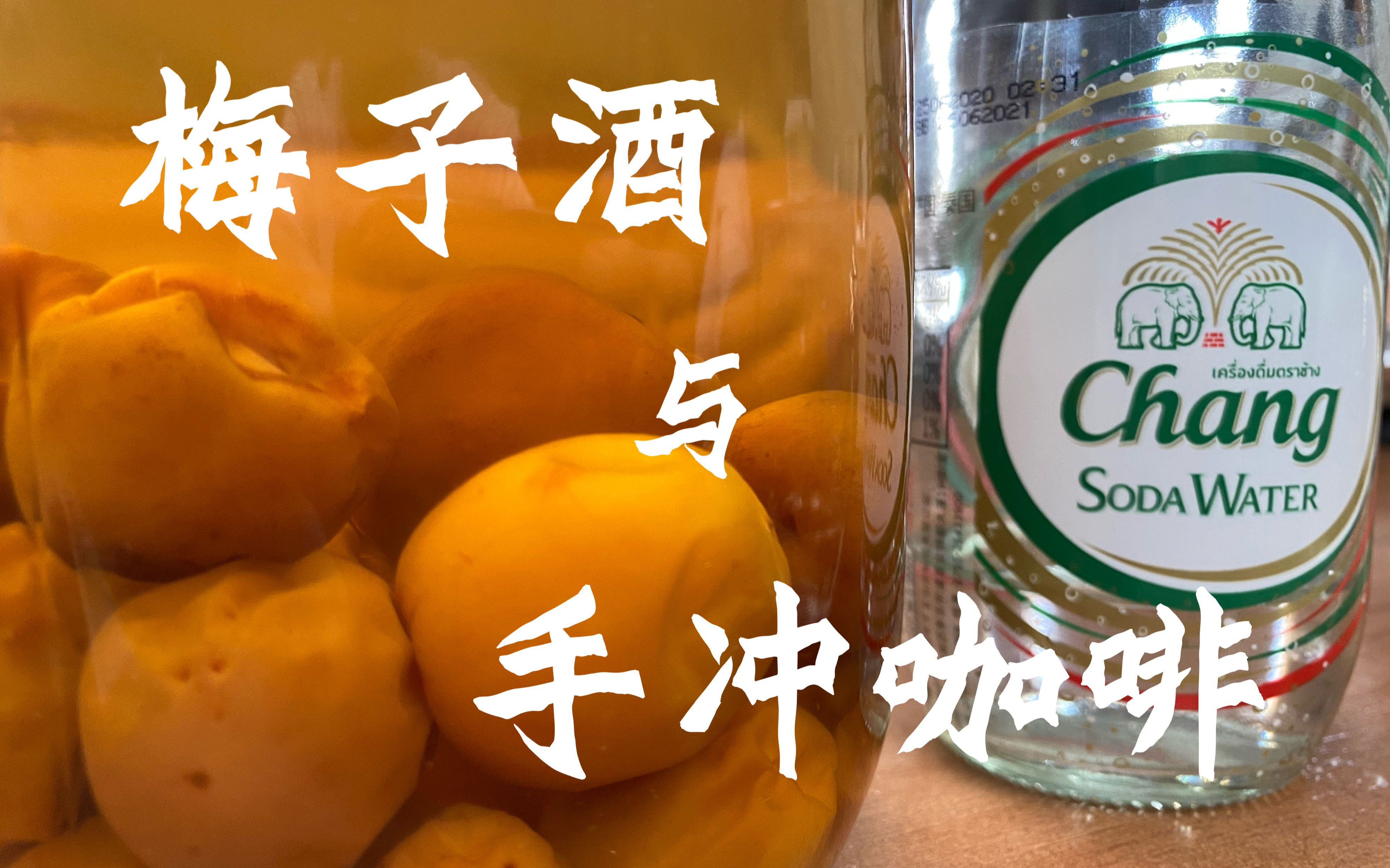 【Raino】闺蜜日|盛夏甘甜|梅子酒与手冲咖啡|简易手冲咖啡教程