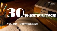 中考数学一轮复习攻略 第8集 分式方程及其应用