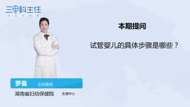 试管婴儿的具体步骤是哪些?-罗曼