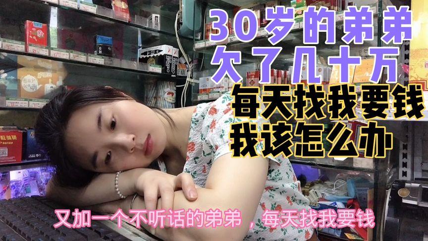 弟弟网赌欠了几十万,每天找我要钱,年迈父母放狠话没有这个儿子