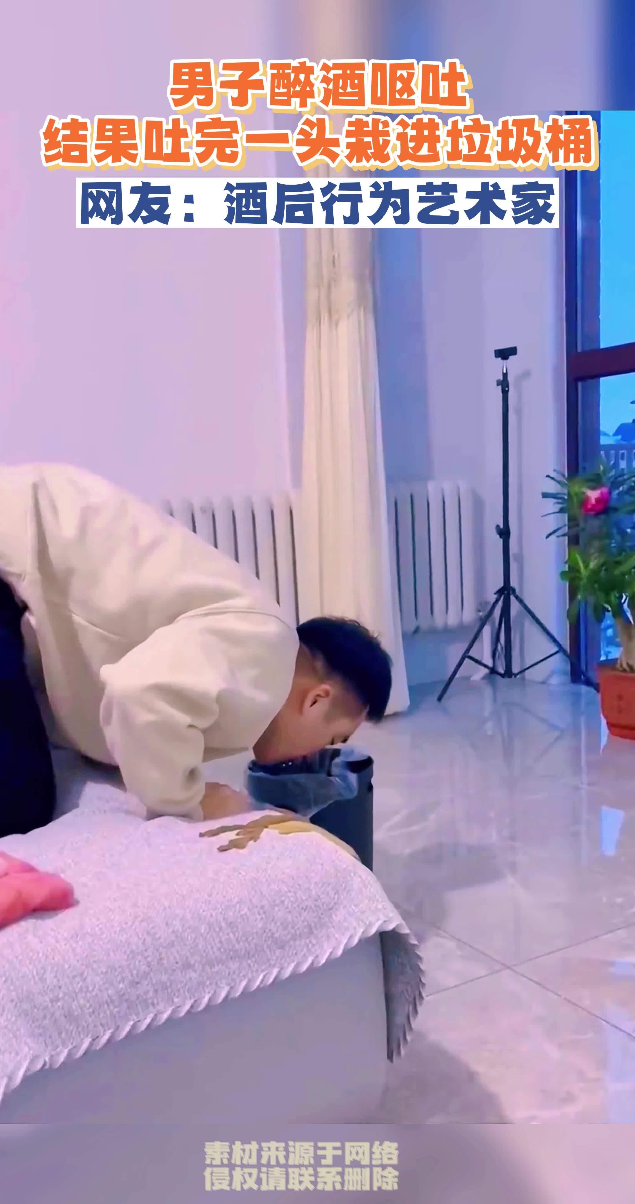 男子醉酒呕吐,结果吐完一头栽进垃圾桶,网友:酒后行为艺术家