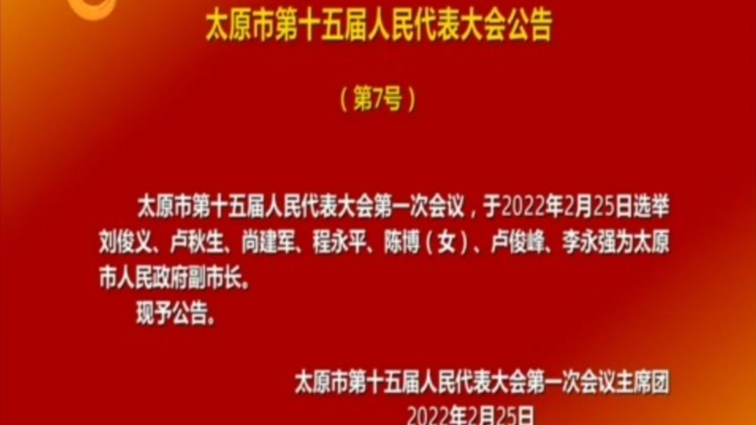 太原市第十五届人民代表大会公告(第7号)