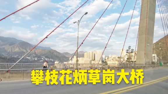 攀枝花炳草岗大桥,第二辆公交车居然放着好听的音乐