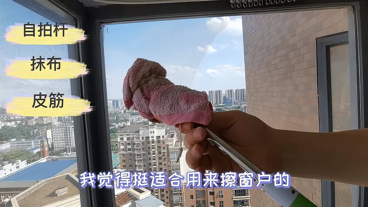 家居清洁小技巧,自拍杆、毛巾、洗碗棉,自制高层伸缩擦玻璃神器