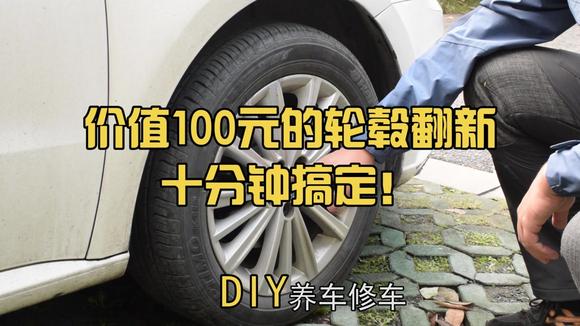 轮毂小划痕真难看 D哥帮您十分钟轻松搞定