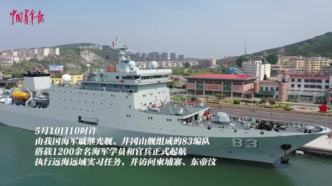 海军83编队启航执行远海远域实习任务