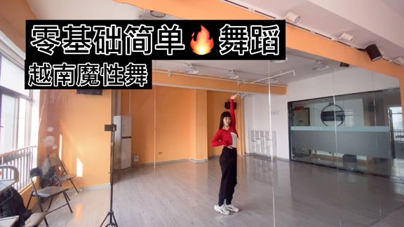 零基础简单ߔ�舞蹈 越南魔性舞 简单易学 分解细致