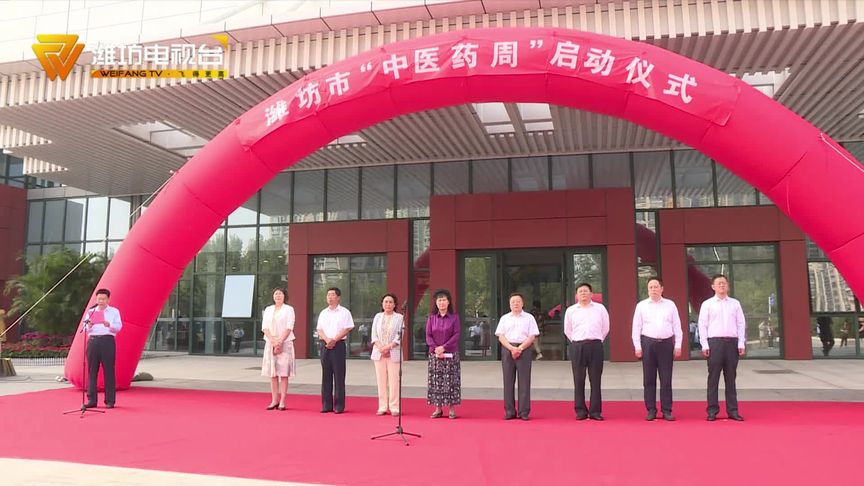 潍坊市“中医药周”启动仪式今日举行