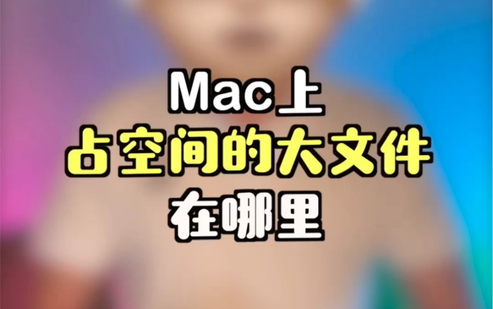 Mac上占空间的大文件,你还记得在哪里吗?
