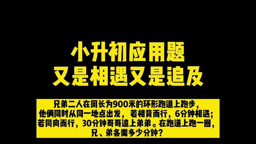小升初应用题,从相遇到追及,很多同学都绕晕了