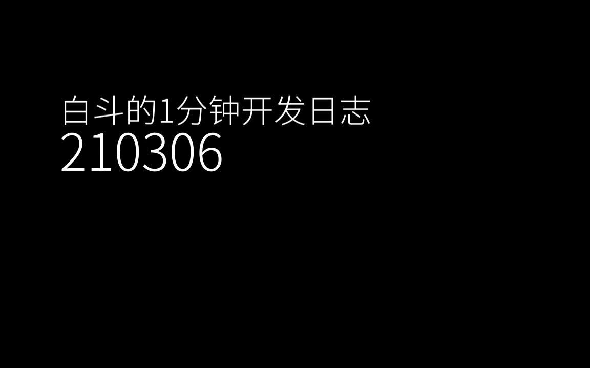 开发日志:计时器和新游戏(210306)