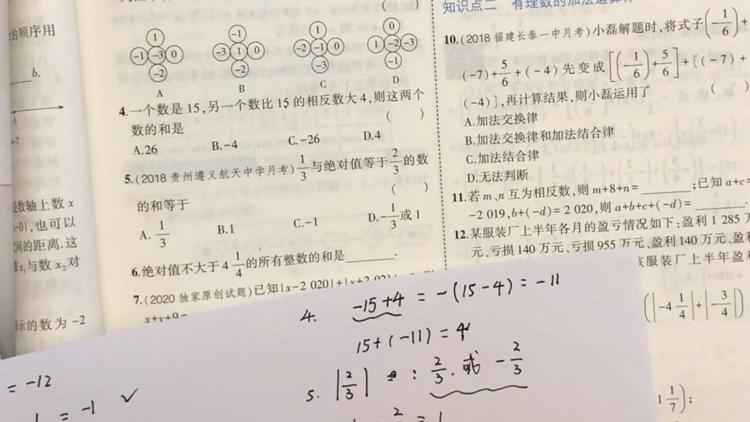 人教版 七年级数学上册 五三:1.3.1有理数的加法