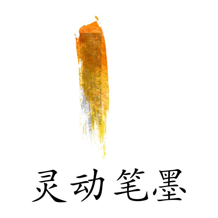 灵动笔墨 