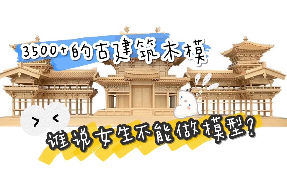 木建筑模型/告别高三/长期日更/生活记录