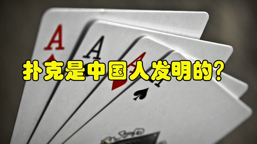 艾伦民间故事：算盘是什么时候发明的？扑克是中国人发明的？