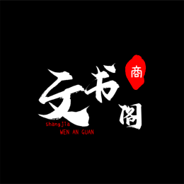 商贾文书阁 