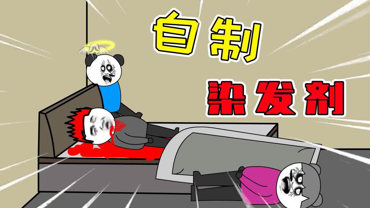 【沙雕动画】小时候自制染发剂,结果我和老爸都被抓起来了