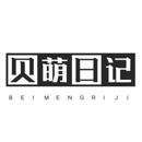 贝萌日记 