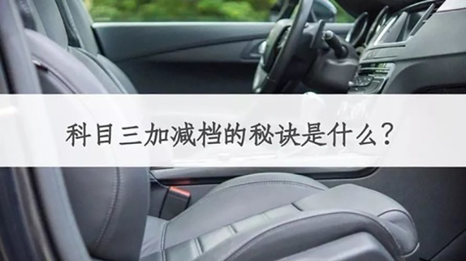 学会科目三加减档操作,等于成功一大半,实战操作技巧不容错过!