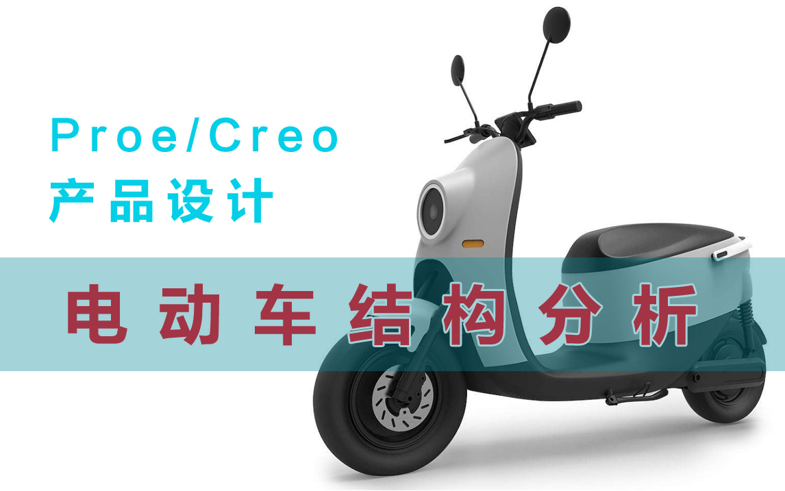 PREO/CREO产品设计电动车结构解析