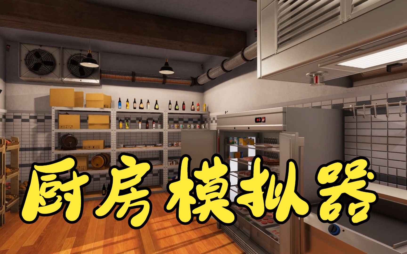 【厨房模拟器】-炒个菜