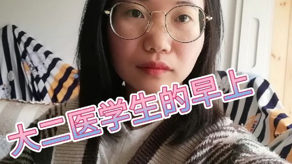 一个大二医学生的日常记录。爱生活,爱自己,做一个开心的人哦