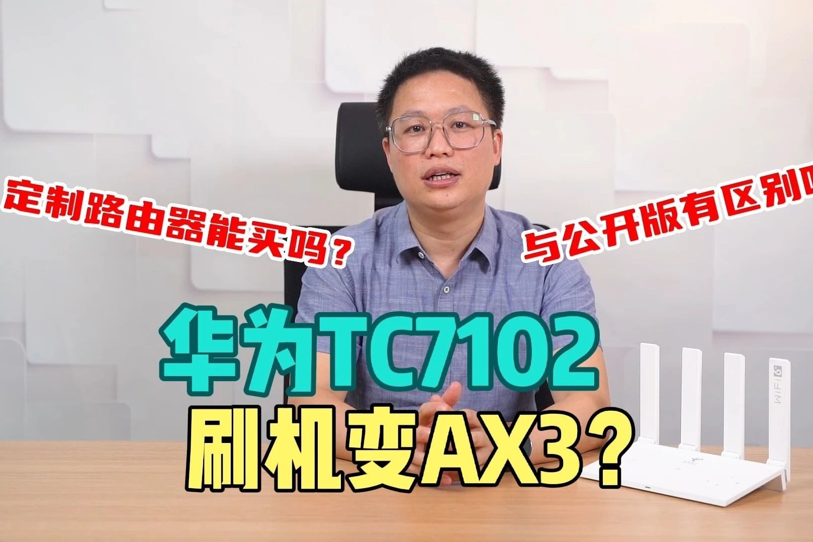 定制版路由器能买吗?有什么区别?华为TC7102刷机变AX3