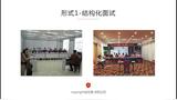 【石晓谈面试】3.1什么是结构化面试