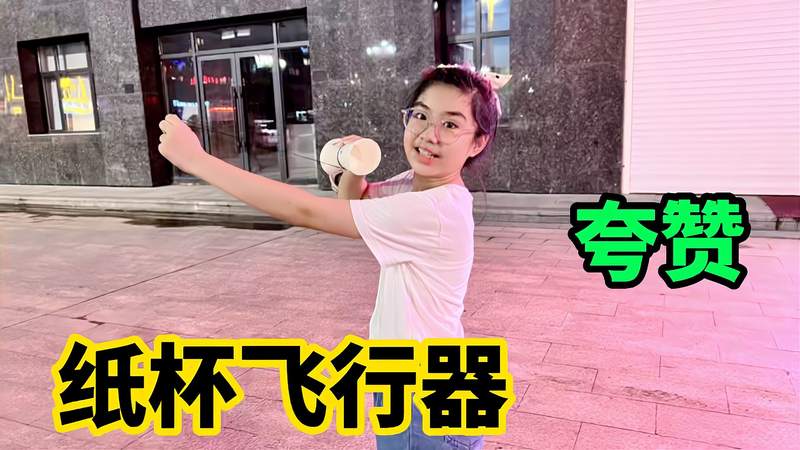 涵涵第一次做纸杯飞行器,没想到成果很棒,还得到妈妈称赞