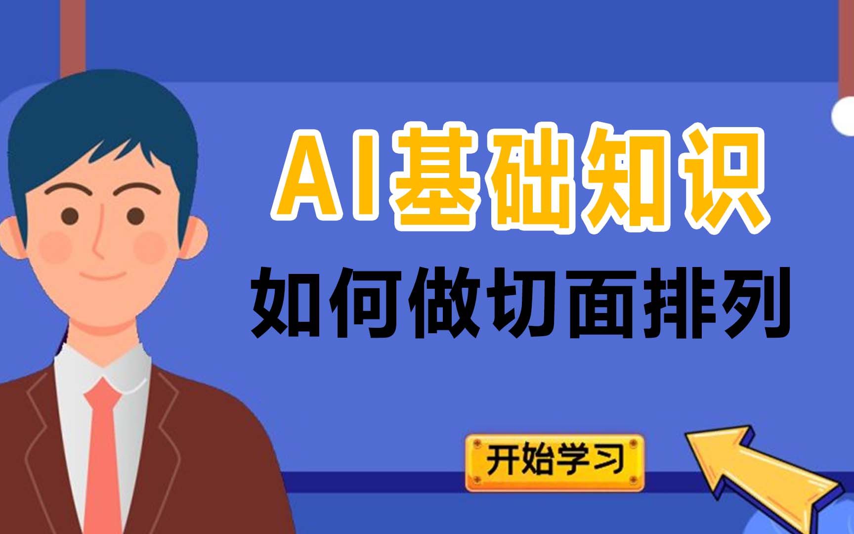 AI基础知识---切面排列