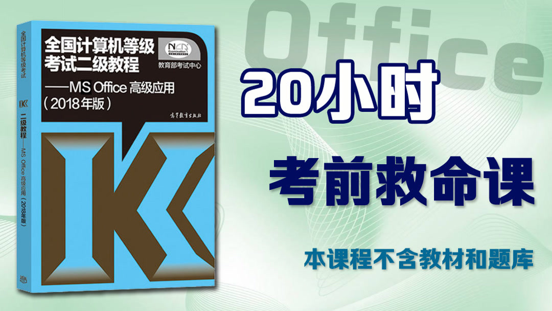 计算机二级Office考试9月最新视频