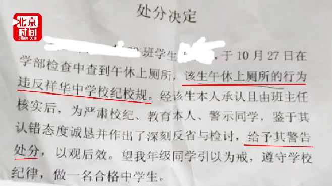 中学生午休上厕所违反校规被处分?教育局:由纪检牵头调查核实