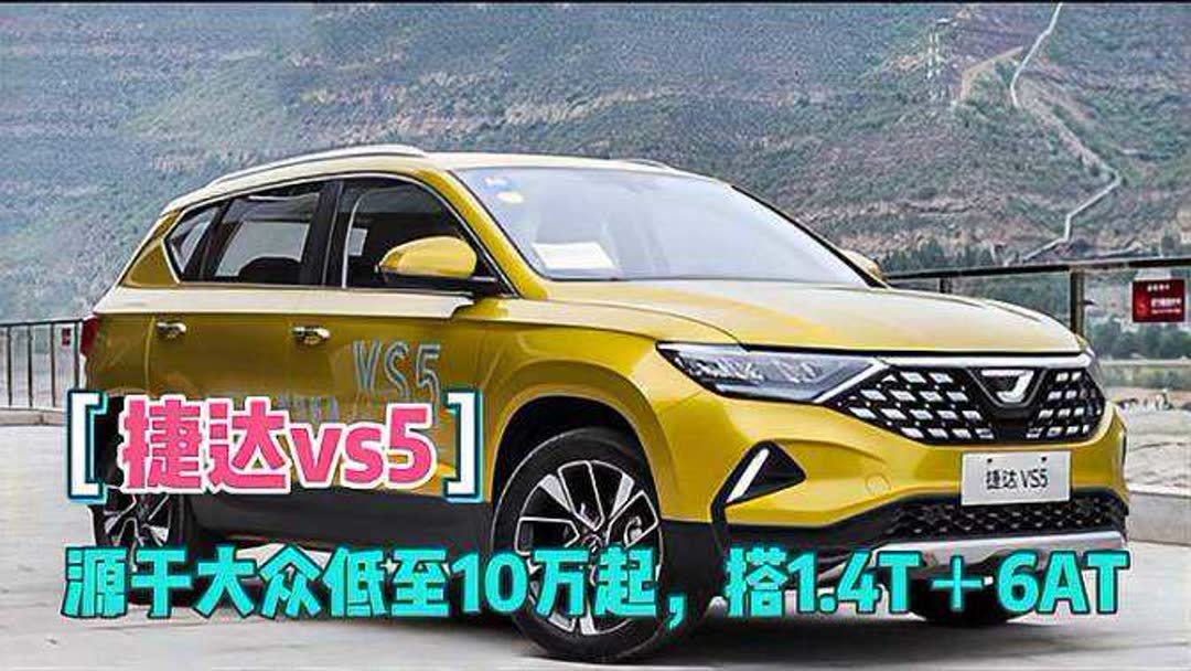 源于大众低至10万起,搭1.4T+6at,实拍2021款捷达vs5自动悦享版
